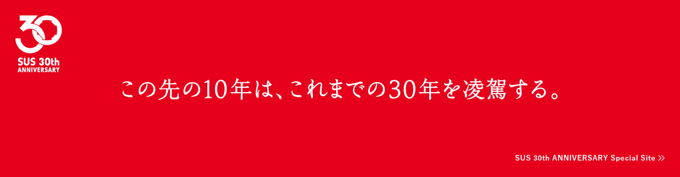 SUS株式会社 | 世界基準